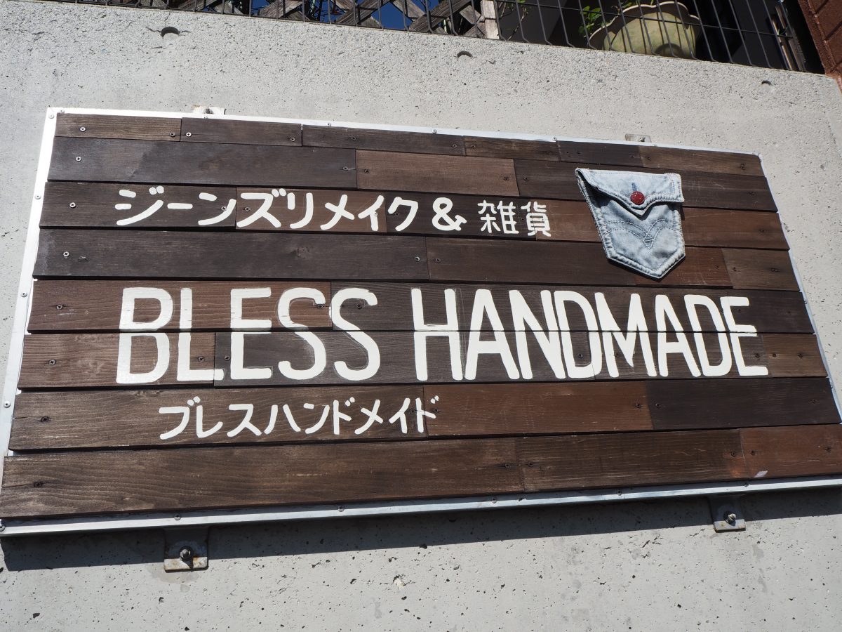 BLESSHANDMADE(ブレスハンドメイド) デニムリメイク・雑貨 三谷敏行さん・恵さんご夫妻 - すぽっとらい燈