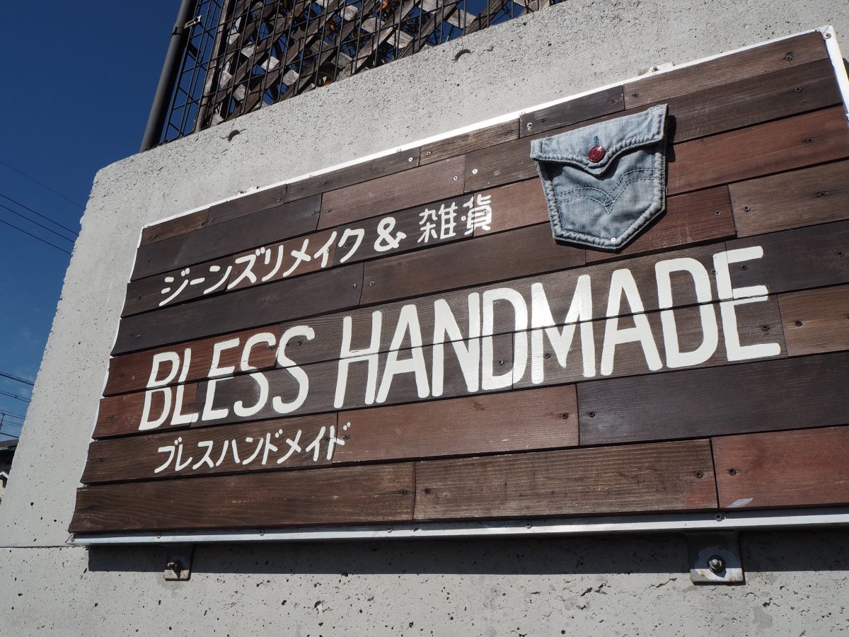 BLESSHANDMADE(ブレスハンドメイド) デニムリメイク・雑貨 三谷敏行さん・恵さんご夫妻 - すぽっとらい燈
